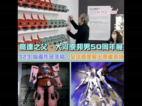 【高達粉注意】海洋公園x高達之父‧大河原邦男50周年展 Supermami Line Today