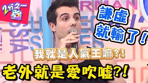 老外吹噓、邀功完全不害羞？！佩德羅的自戀個性都是像到父母？2分之一強 20180510 一刀未剪版 Ep877 杜力 佩德羅 東森綜合台
