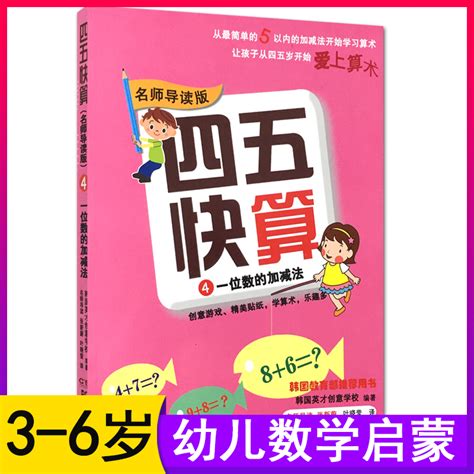 四五快算名师导读版4位数的加减法学前班幼儿园教材四五快算故事集清仓幼小衔接幼升小宝宝早教书儿童认识字卡片数学启蒙第一二三 虎窝淘