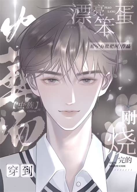 《漂亮笨蛋穿到刚烧完的火葬场之虫族》庭中有枇杷树晋江文学城【原创小说纯爱小说】