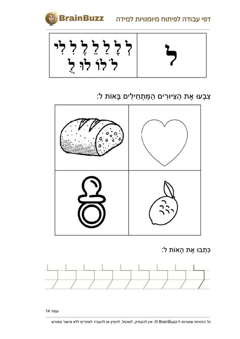 האות ל דף עבודה בנושא לימוד אותיות Brainbuzz