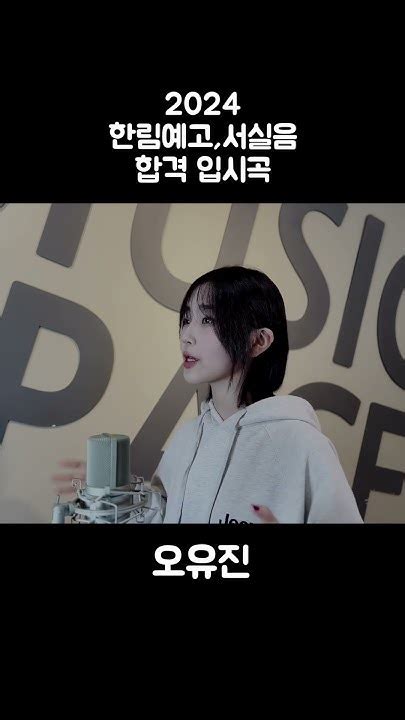 2024한림예고서실음 보컬 동시합격 입시곡 Youtube