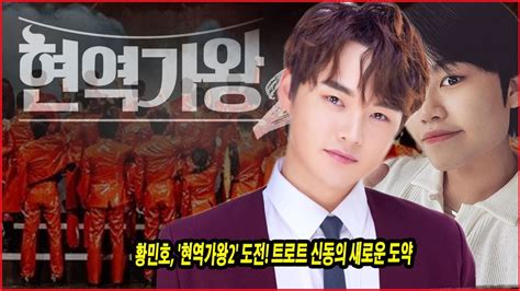 황민호 현역가왕2 도전 트로트 신동의 새로운 도약 Youtube