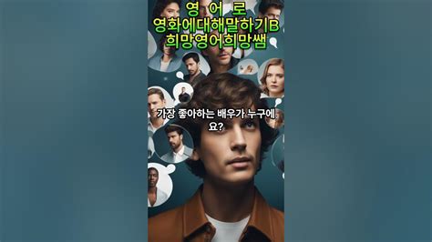 영어로 영화에 대해 말하기b 생기초생활영어 생초보영어회화 생초보영어 생초보영어회화 입국심사영어 생초보영어 왕초보생활