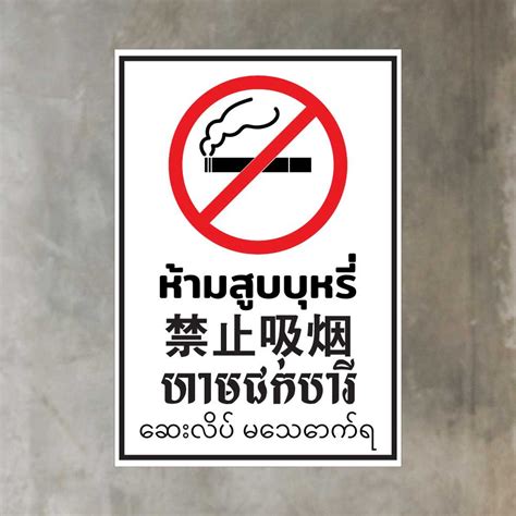ป้าย ห้ามสูบบุหรี่ 4ภาษา ขนาด 14x20cm เป็นสติ๊กเกอร์ Pvc ทนแดดทนฝน