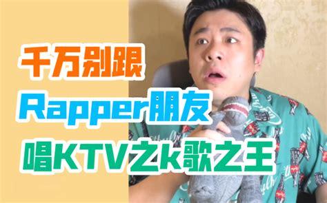 沙雕说唱k歌之王粤语加电蹦迪版陈奕迅听了都会沉默 肥宅快乐雕PhatDeal 肥宅快乐雕PhatDeal 哔哩哔哩视频