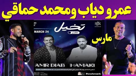 لقاء السحاب عمرو دياب ومحمد حماقي Youtube