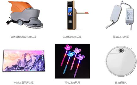 ETL认证 ETL认证 美国ETL认证费用 加拿大ETL认证 安腾检测