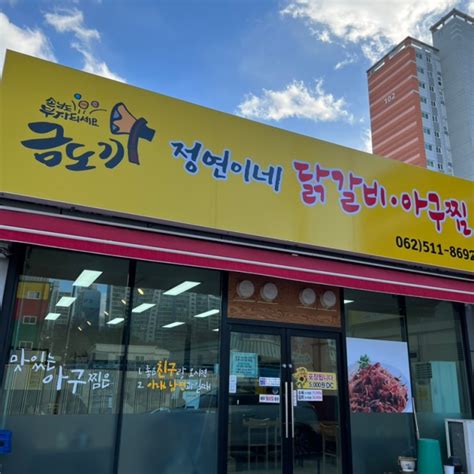 광주아구찜맛집 금도끼아구찜 광주동천동맛집 네이버 블로그