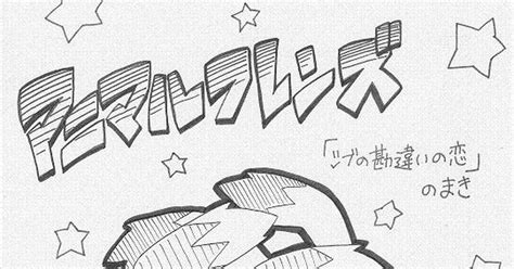 アニマルフレンズ 【アニフレ】シブの勘違いの恋 のまき【漫画】 こぎのきゐのマンガ 漫画 ケモノ 創作 Pixiv