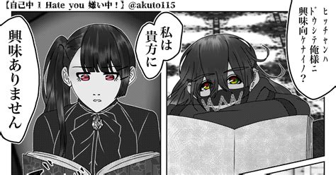 空紅兎のネ擬 自己中i Hate You 嫌い中！ 秋夜 空紅兎のマンガ 漫画 Pixiv