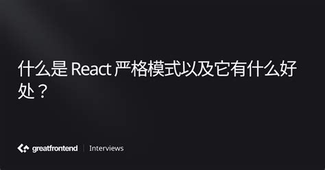 什么是 react 严格模式以及它有什么好处？ 测验面试问题及解答