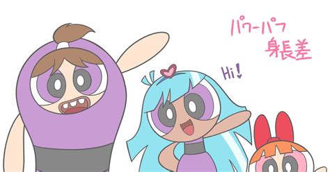 The Powerpuff Girls Powerpuffgirls Cartoon Network パワーパフ身長差 Pixiv
