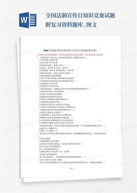 全国法制宣传日知识竞赛试题附复习资料题库图文word模板下载编号qwewpknx熊猫办公