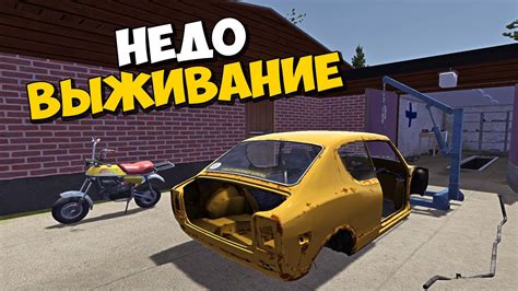 🔨 ВЫЖИВАНИЕ ИЛИ ПРОСТО ПАРОДИЯ 🚘 ПРОХОЖДЕНИЕ МАЙ САММЕР КАР 🔨 My Summer