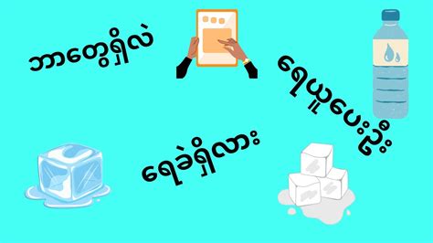 နေ့စဉ်သုံးထိုင်းစကား အပိုင်း ၈၂ Youtube