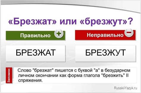 «БрезжАт» или «БрезжУт», как правильно?