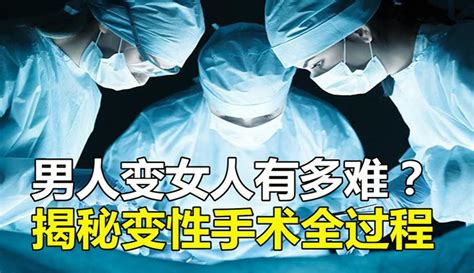 男变女到底有多难？揭秘变性手术全过程！看着都心疼 爱奇艺