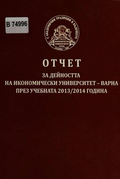 Отчет за дейността на Икономически университет Варна през учебната 2013 2014 година Eclipse