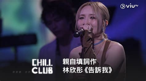 《chill Club》 親自填詞作 🏻 林欣彤《告訴我》 Youtube
