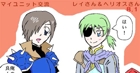 マイユニット ～【交流】特別訓練！（レイさんとヘリオスさん）～ Subnetworkのイラスト Pixiv