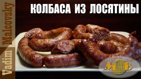 Колбаса из лосятины в духовке. Мальковский Вадим - YouTube
