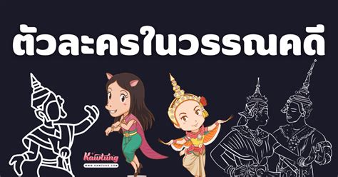 ตัวละครในวรรคดีไทย