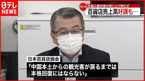【百貨店の売り上げ】去年の同時期と比べて30％増 コロナ禍前の85％程度まで回復 │ 【気ままに】ニュース速報