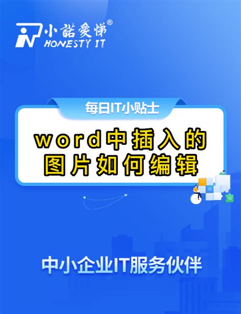 Word中插入的图片如何编辑 知乎