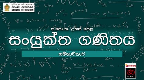 සම්භාවිතාව 2 සං‍යුක්ත ගණිතය 13 ශ්‍රේණිය උසස් පෙළ Youtube
