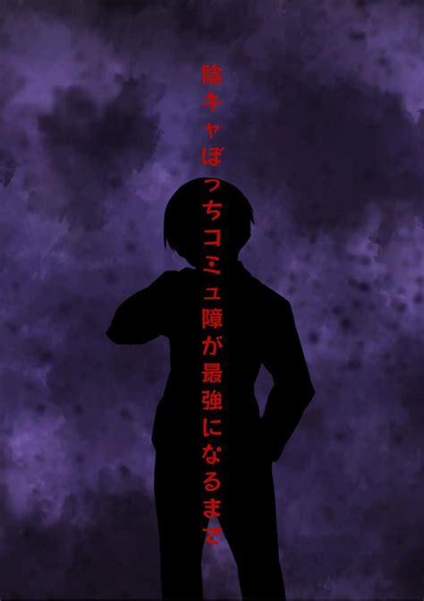 陰キャぼっちコミュ障が最強になるまで Tapnovel（タップノベル）