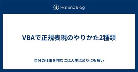 Vbaで正規表現のやりかた2種類 自分の仕事を憎むには人生は余りにも短い