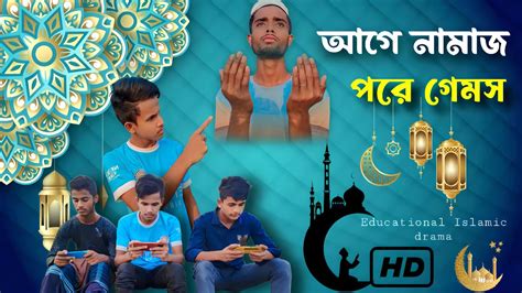 আগে নামাজ পড়ে গেমস। Educational Islamic Drama Youtube