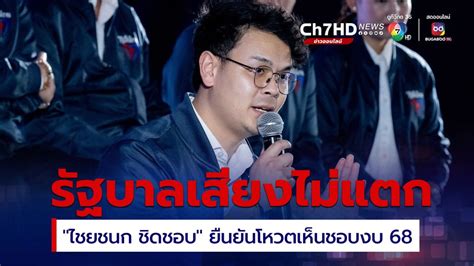 ข่าวไชยชนก ชิดชอบ ยอมรับเป็น 1 เสียงที่หายไป เพราะปัญหาทางเทคนิค แต่