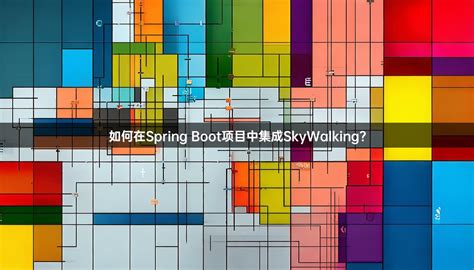 如何在spring Boot项目中集成skywalking? 如何在spring Boot项目中集成skywalking?