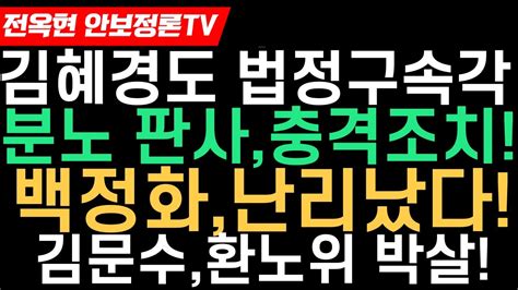 파문 김혜경법정구속각 위증 딱 걸렸다열받은 판사금융정보 다 깟다이화영 부인충격발언김문수환노위 난장판한동훈연이은