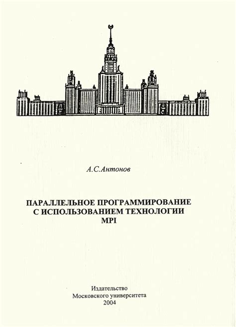 АСАнтонов Параллельное программирование с использованием технологии