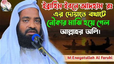 ইব্রাহিম ইবনে আদহাম রঃ দোয়াতে বখাটে নৌকার মাঝি হয়ে গেল আল্লাহর অলি
