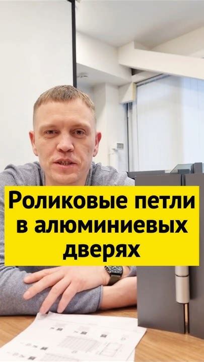 Роликовые петли в алюминиевых дверях #алюминиевыедвери #стройка # ...