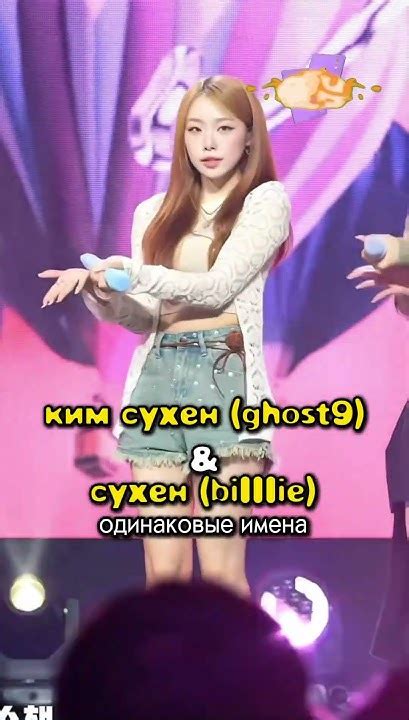 парни и девушки айдолы у которых одинаковые имена кпоп реки Kpop