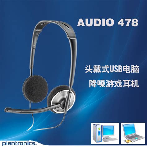 Plantronics/缤特力 478 可折叠 Audio USB 立体声电脑游戏耳机_恒源信数码专营店