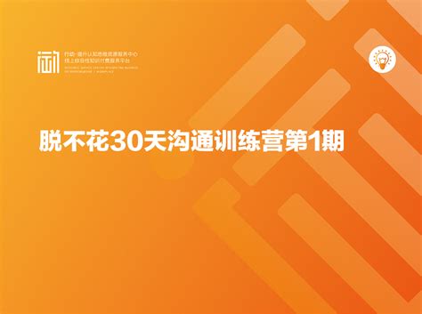 脱不花30天沟通训练营第1期 行动 提升认知思维资源服务中心