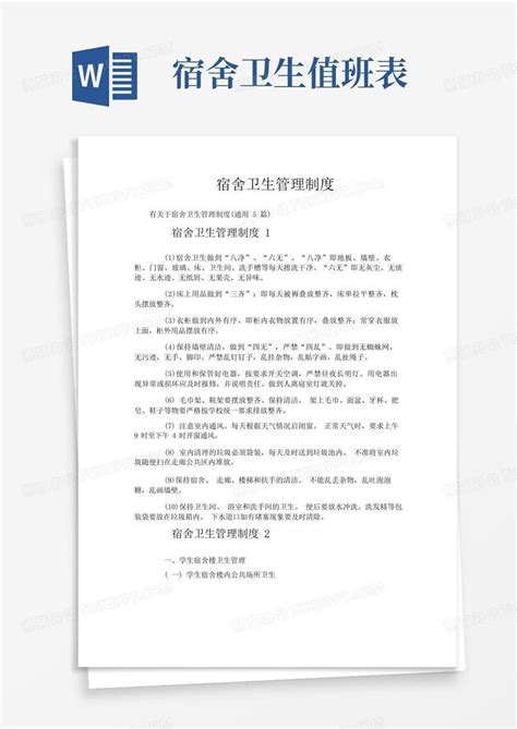 宿舍卫生管理制度word模板下载编号lkwwkvyr熊猫办公