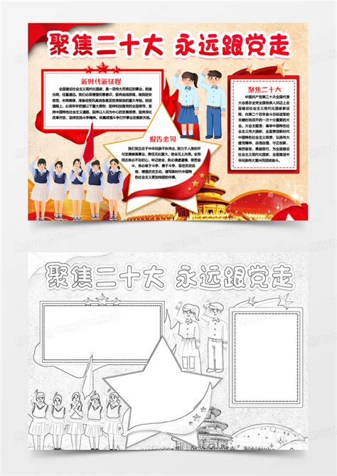 聚焦二十大永远跟党走卡通手抄报小报模版word模板下载熊猫办公