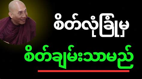 ကိုယ့်ရဲ့ “စိတ်လုံခြုံနေမှ စိတ်ချမ်းသာမှာပါ” Youtube