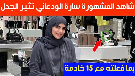 شاهد المشهورة السعودية سارة الودعاني تثير الجدل بما فعلته مع 15 خادمة