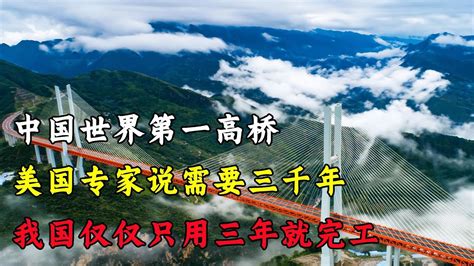 中国斥资建世界最高大桥，美国专家说需要三千年，中国实力打他脸 Youtube