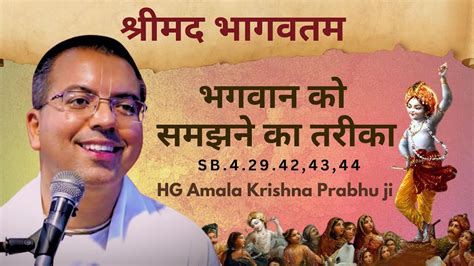 Iskcon Rohini Bhagawatam Class By Hg Amal Krishna Prabhu Ji Sb 4 29