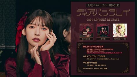 上坂すみれ「ディア・パンタレイ」先行試聴動画 Youtube