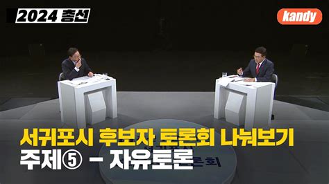 서귀포시 후보자 토론회 주제5 자유토론 Youtube